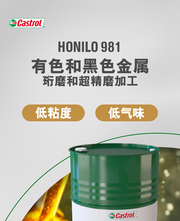嘉实多Castrol油性切削液 HONILO 981 200L/桶