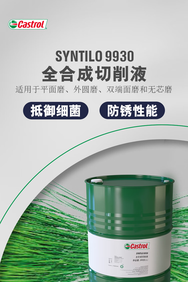 嘉实多Castrol全合成切削液SYNTILO 9930